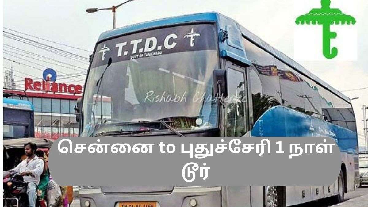 TTDC ஏற்பாடு செய்யும் சென்னை to புதுச்சேரி ஒரு நாள் டூர் ...