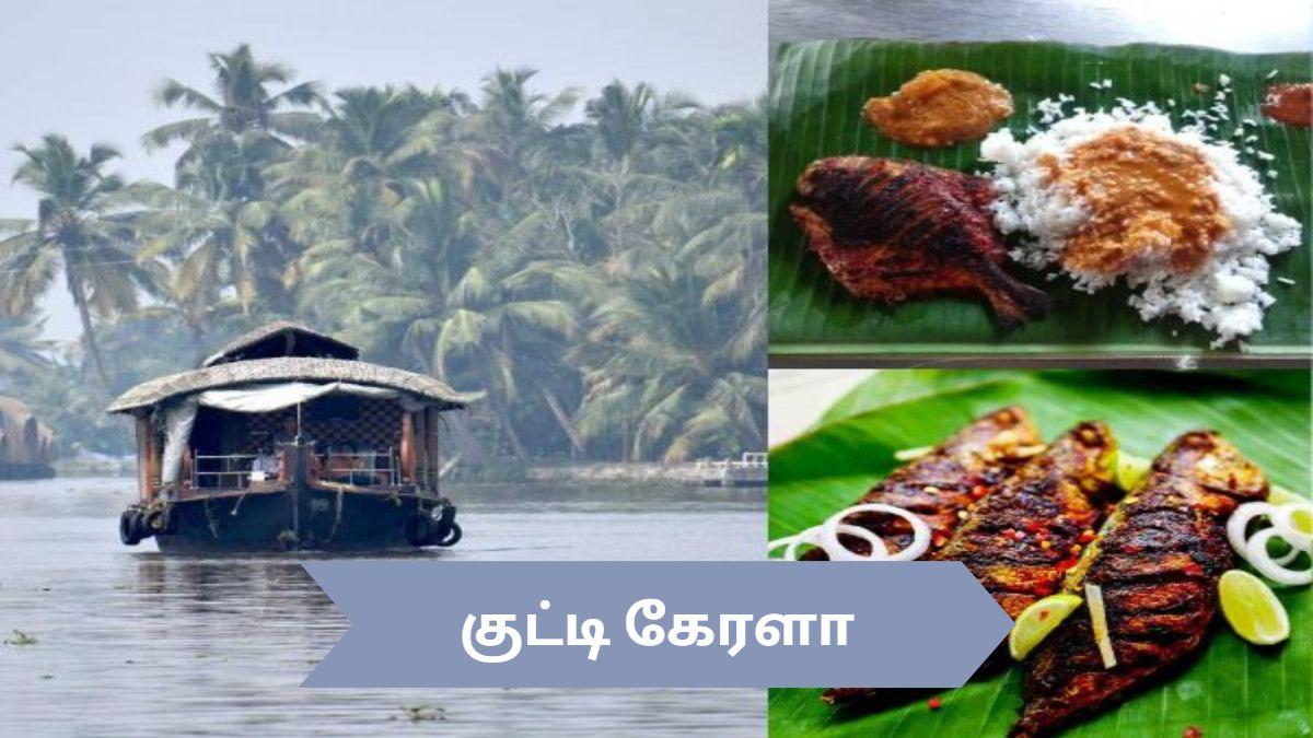 சேலத்தில் உள்ள ‘குட்டி கேரளா’ – படகு சவாரி, பிக்னிக், சுடச்சுட மீன் ...