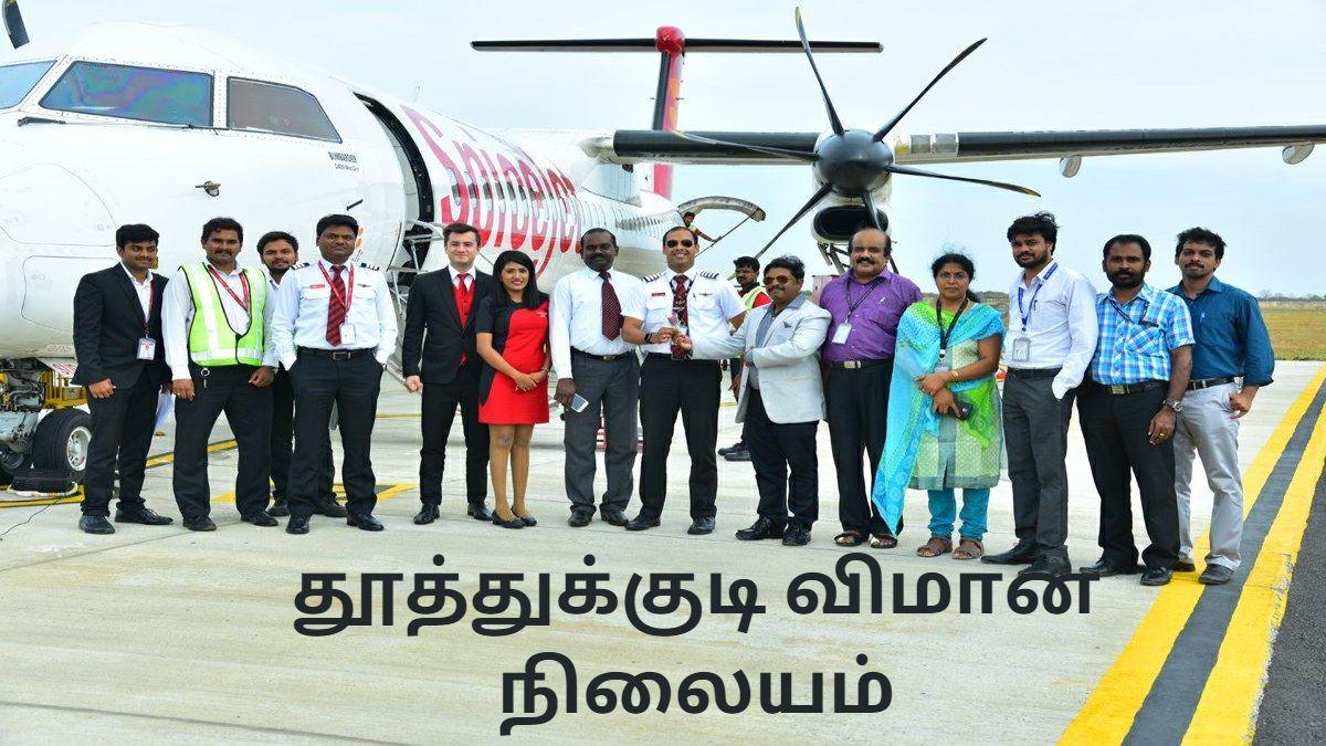 அசத்தலான நவீன வசதிகளுடன் விரிவாக்கம் செய்யப்படும் தூத்துக்குடி விமான ...