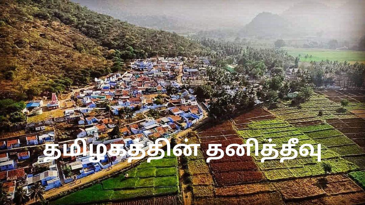 தமிழகத்தின் தனித்தீவு “அழகிய தெங்குமரஹடா” – வெளி ஆட்களுக்கு கட்டாயம் அனுமதி கிடையாது ...